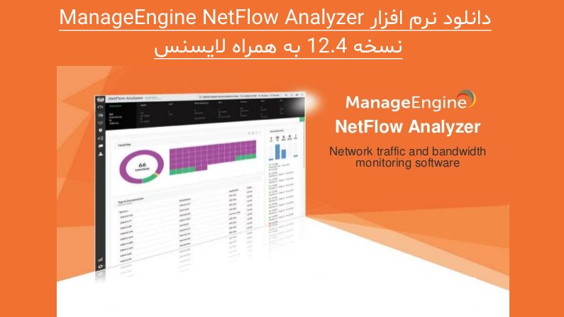 دانلود نرم افزار ManageEngine NetFlow Analyzer - شرکت ترند پرندشرکت ترند پرند