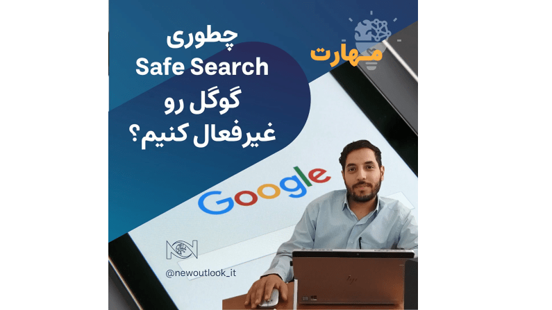 چطور safe Search گوگل را غیر فعال کنیم