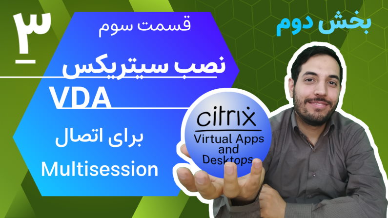 فیلم آموزش فارسی نصب سیتریکس VDA