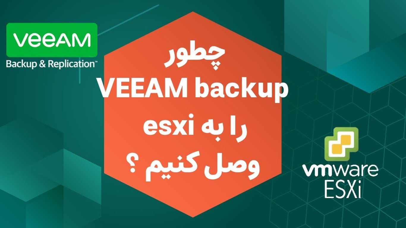 اضافه کردن ESXi به Veeam backupشرکت ترند پرند
