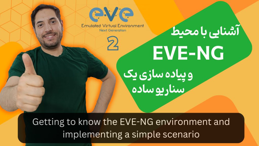 محیط EVE-NG با بررسی یک سناریو ساده [ دوره آموزش EVE-NG ]