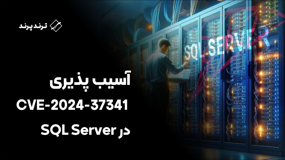 آسیب‌ پذیری CVE-2024-37341 در SQL Server - شرکت ترند پرندشرکت ترند پرند